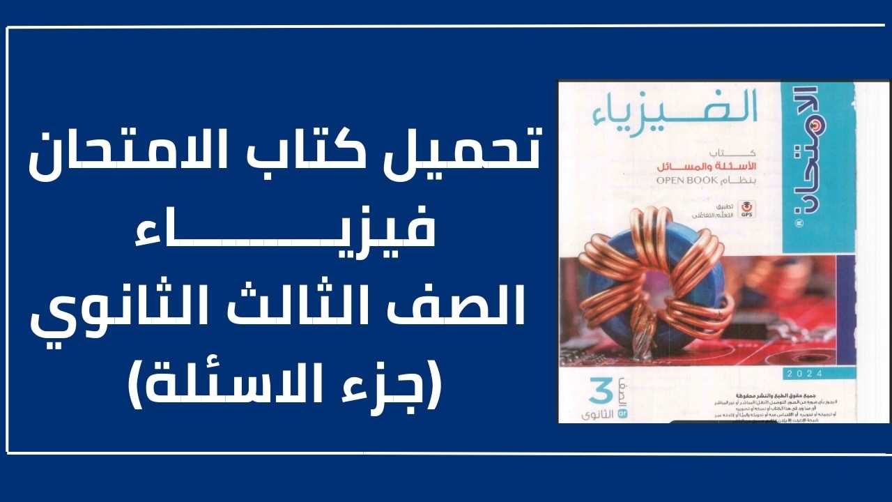 كتاب الامتحان فيزياء تالتة ثانوي 2024 اسئلة مدونة معلم أكاديمي
